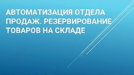 Автоматизация отдела продаж. Резервирование товаров на складе