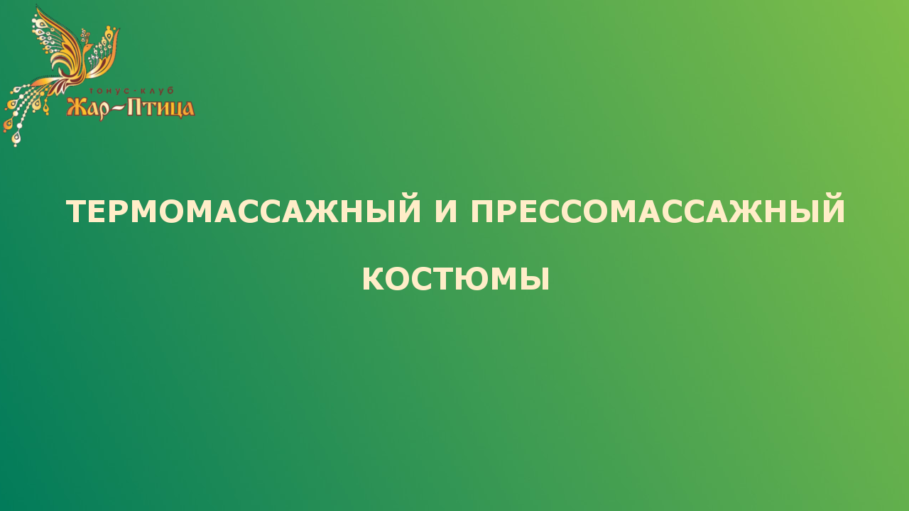 Прессокостюм и термокостюм.mp4