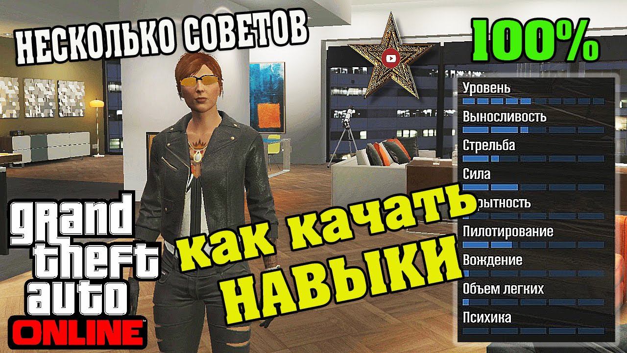 КАК ПРОКАЧАТЬ НАВЫКИ В GTA ONLINE НА 100% (СОВЕТЫ НОВИЧКАМ)