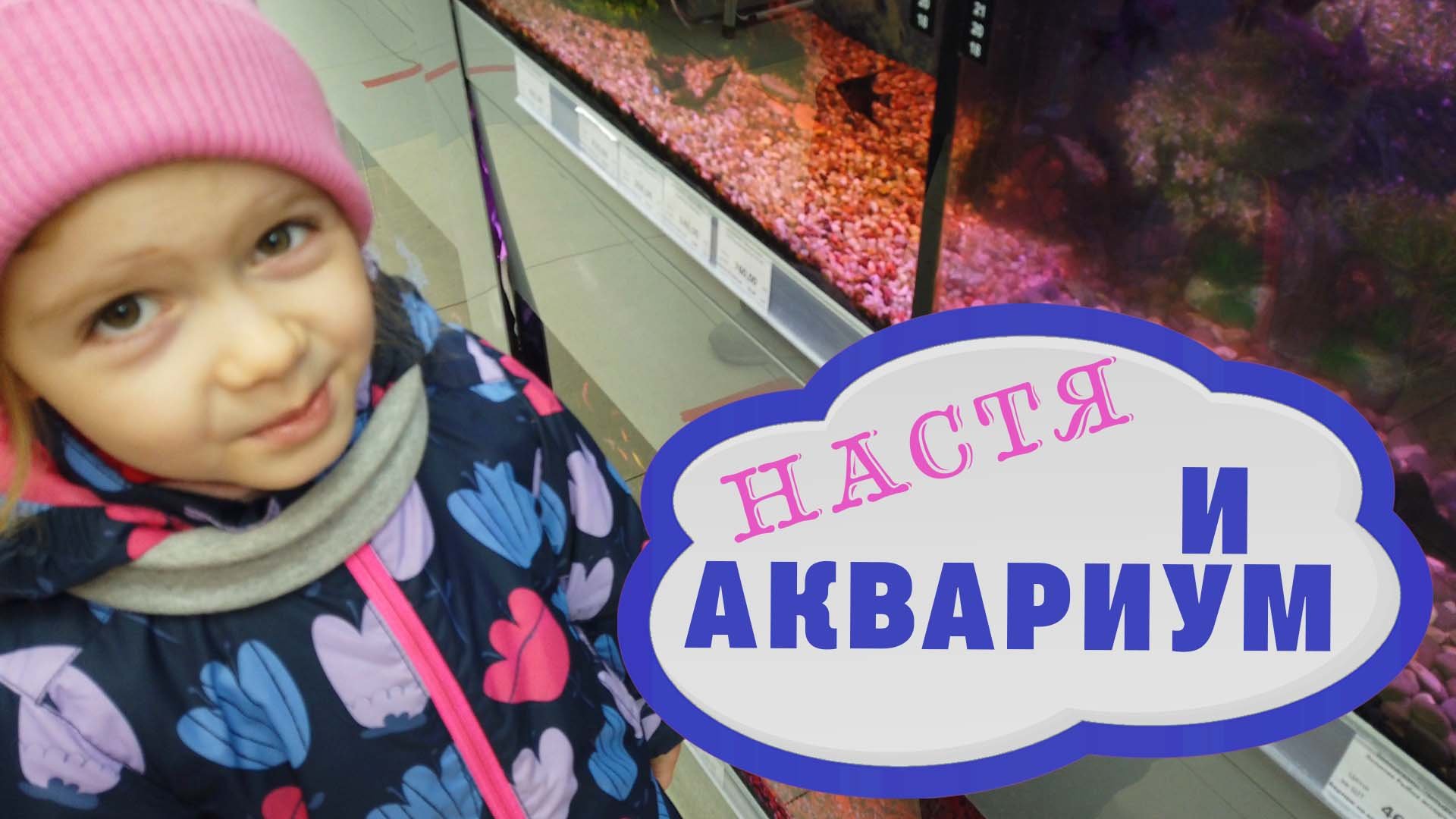 НАСТЯ И АКВАРИУМ.mp4