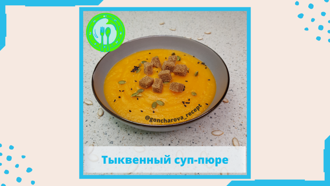 Тыквенный суп-пюре.mp4