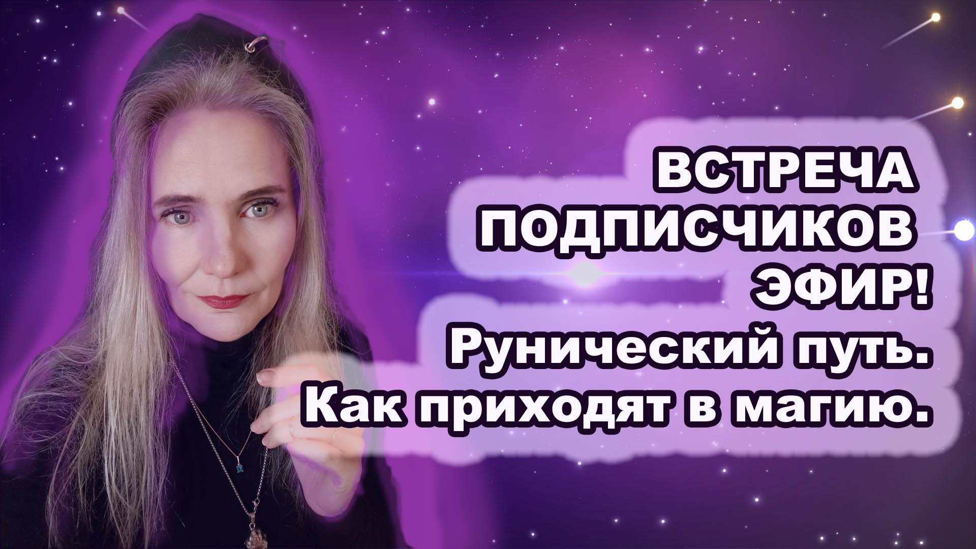 Рунический путь. Запись Трансляции