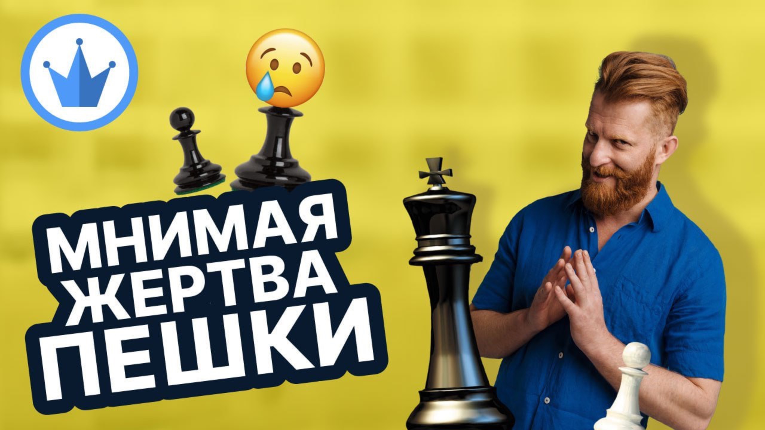 Мнимая ЖЕРТВА пешки