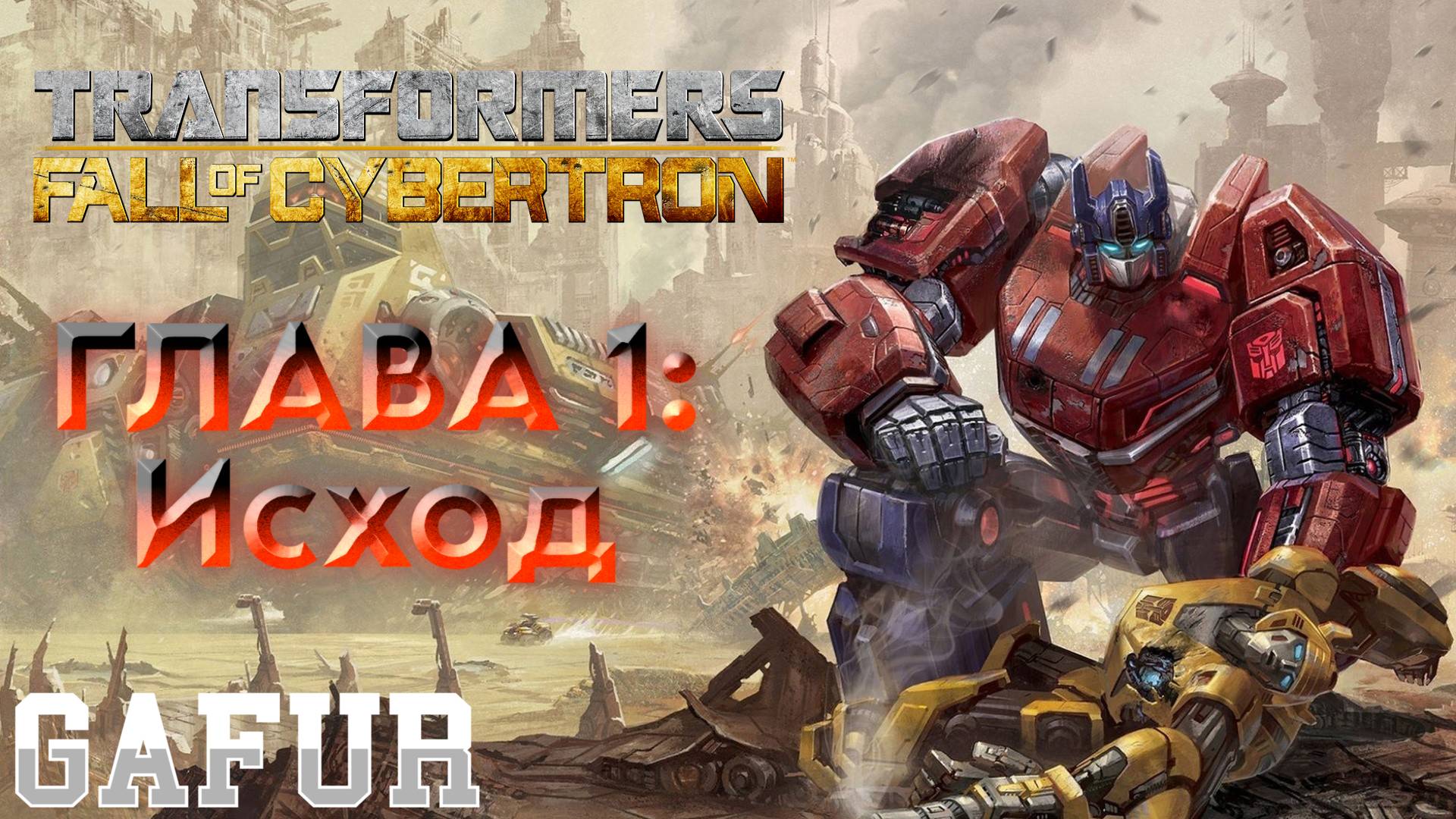 Трансформеры: Падение Кибертрона. Глава 1: Исход.