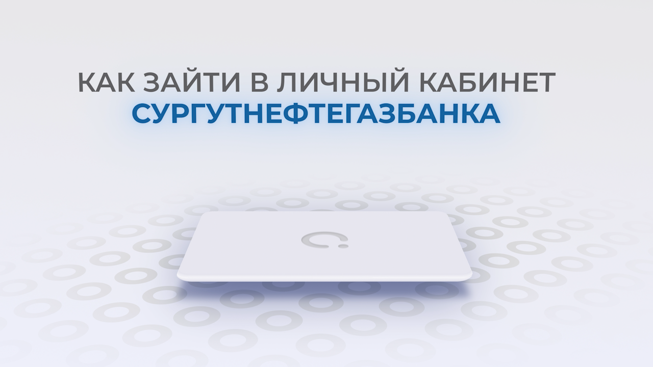 Сургутнефтегазбанк: Как войти в личный кабинет? | Как восстановить пароль?