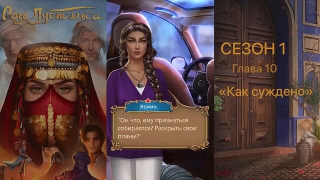 РОЗА ПУСТЫНИ _ СЕЗОН 1 Глава 10 _ АЛМАЗНЫЙ ПУТЬ _ Клуб Романтики
