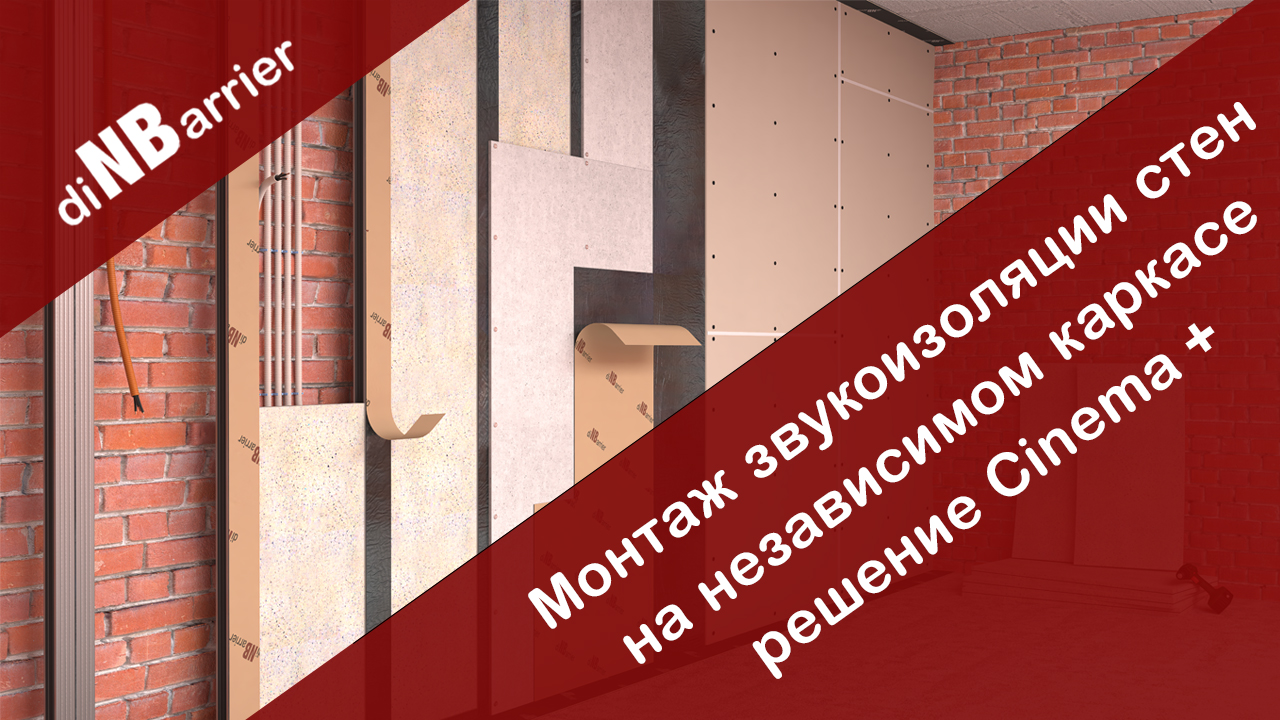 Как сделать звукоизоляцию стен на независимом каркасе для квартиры и даже домашнего кинотеатра
