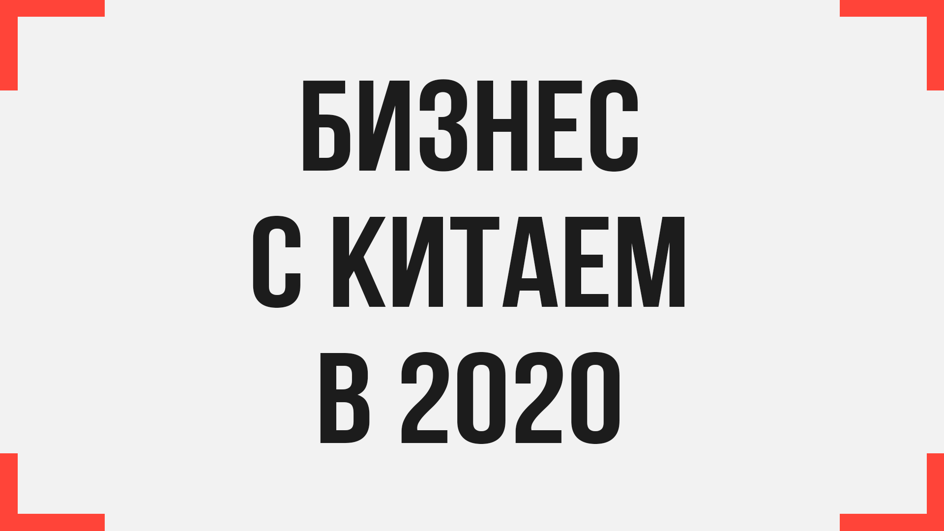 Экспертное мнение Торгпреда РФ в КНР с 2001 по 2013 гг Сергея Цыплакова
