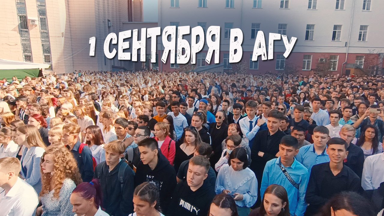 1 сентября в АлтГУ / Торжественная линейка / Презентация ИГН