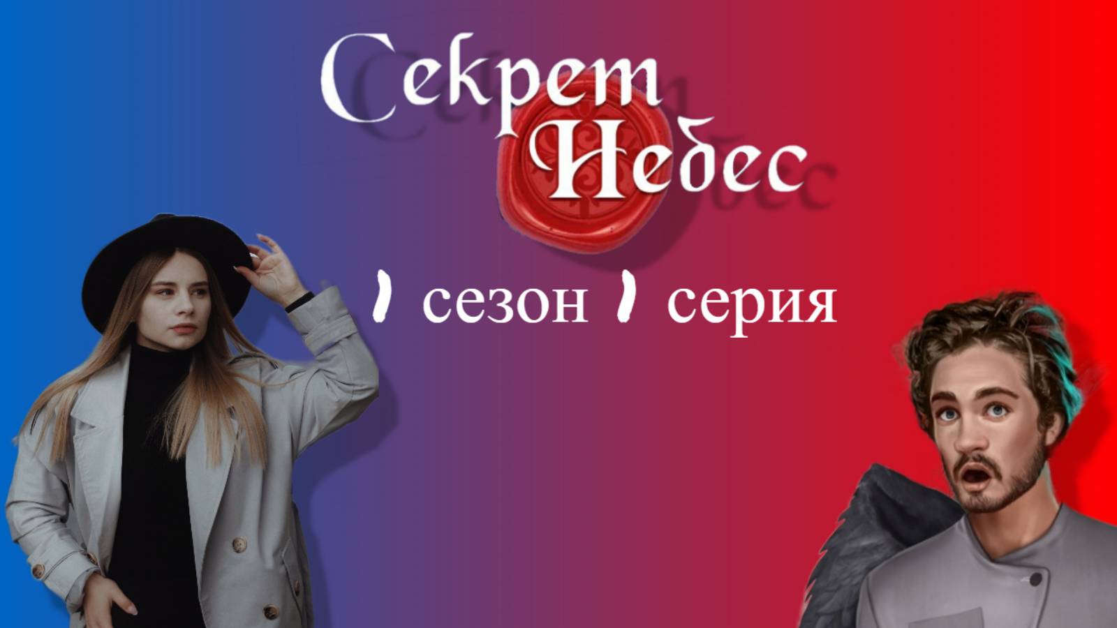 "Энди очаровывается, мы разочаровываемся" / СЕКРЕТ НЕБЕС - 1 сезон 1 серия / Клуб романтики
