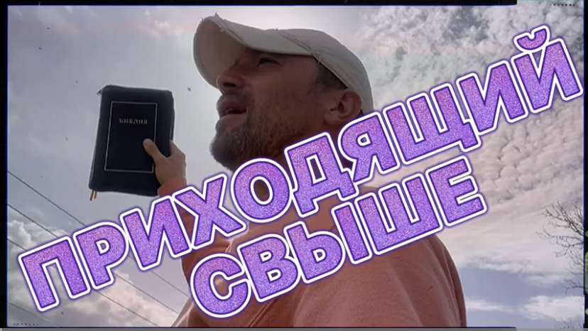 ПРИХОДЯЩИЙ СВЫШЕ. (Библия. Перезагрузка XXI.) БОЖИЙ ГЛАС.
