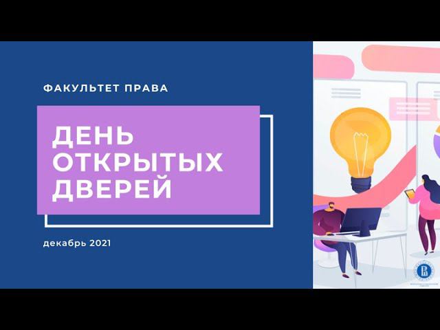 День открытых дверей программ бакалавриата факультета права НИУ ВШЭ