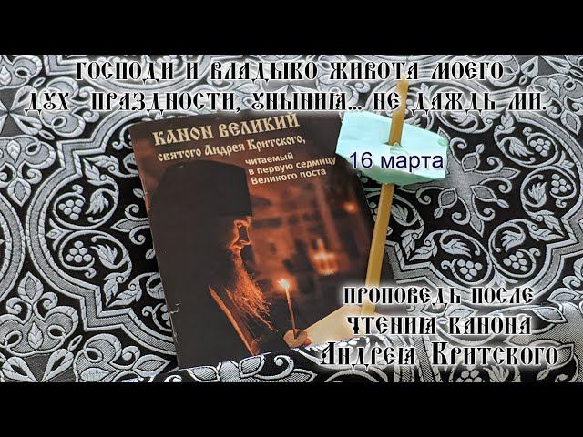 Господи и Владыко живота моего, дух праздности, уныния...    не даждь ми.