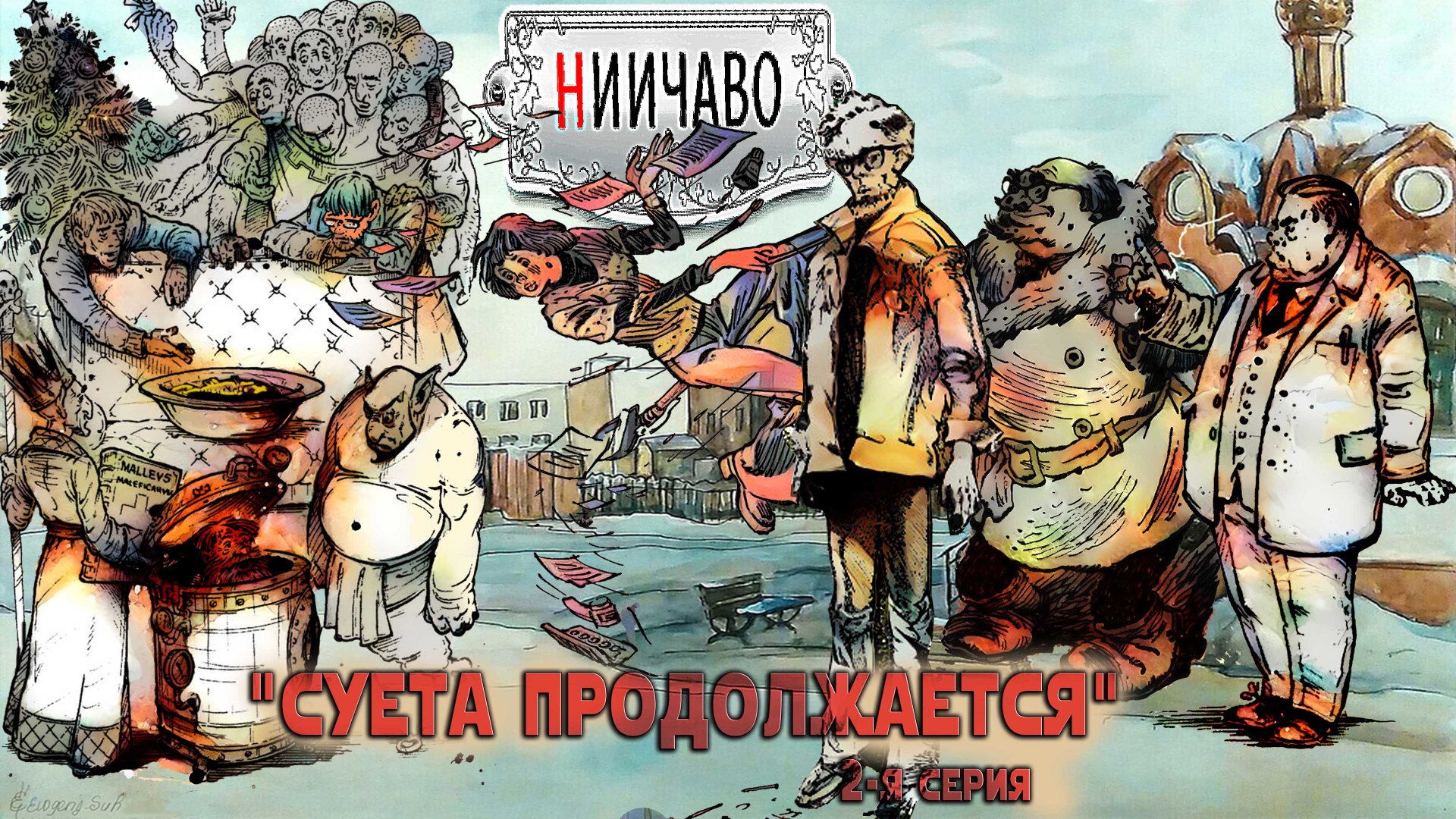 НИИЧАВО//Суета продолжается//2-серия