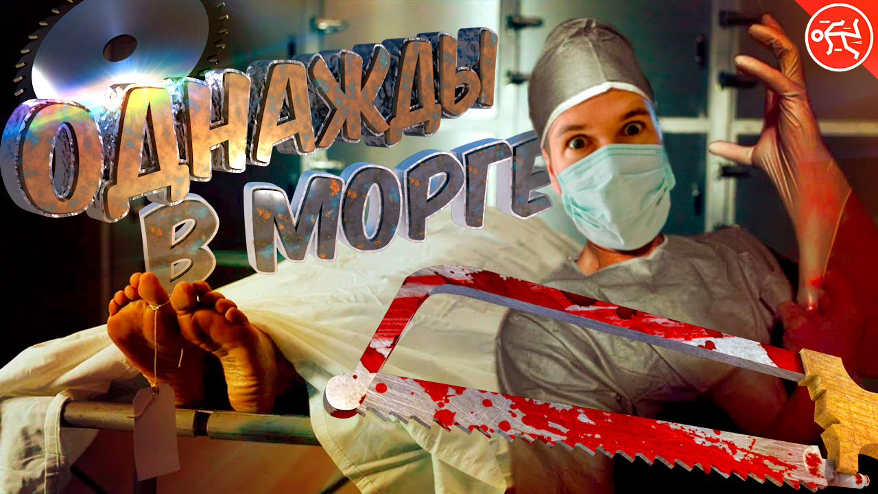ОДНАЖДЫ В МОРГЕ ? The Mortuary Assistant на русском (финал / концовка)