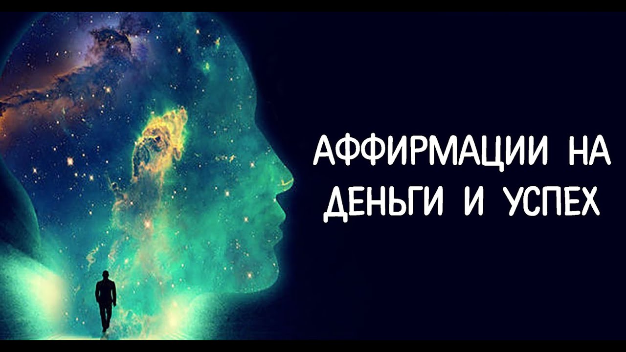 АФФИРМАЦИИ ДЛЯ ПРИВЛЕЧЕНИЯ БОЛЬШИХ ДЕНЕГ! ДЕНЬГИ ПРИДУТ! СЛУШАЙ И ПРИТЯГИВАЙ БОГАТСТВО!