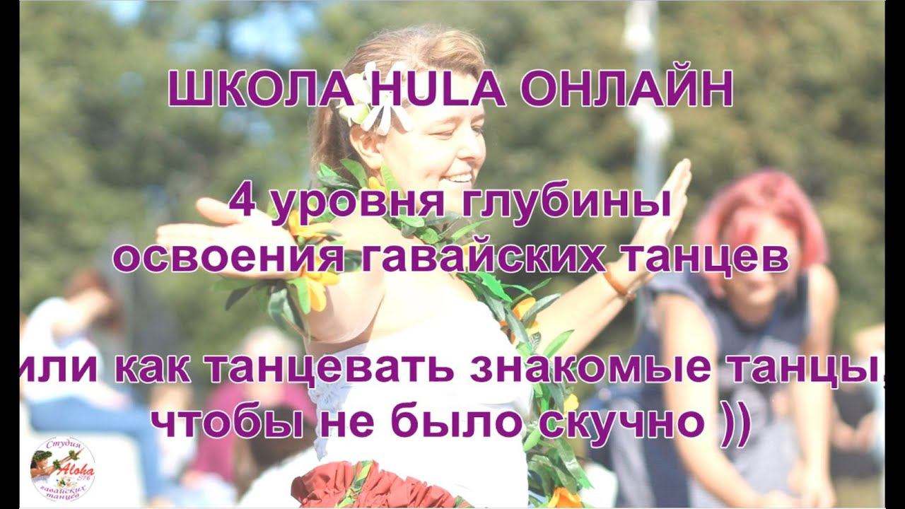 4 уровня изучения гавайских танцев хула