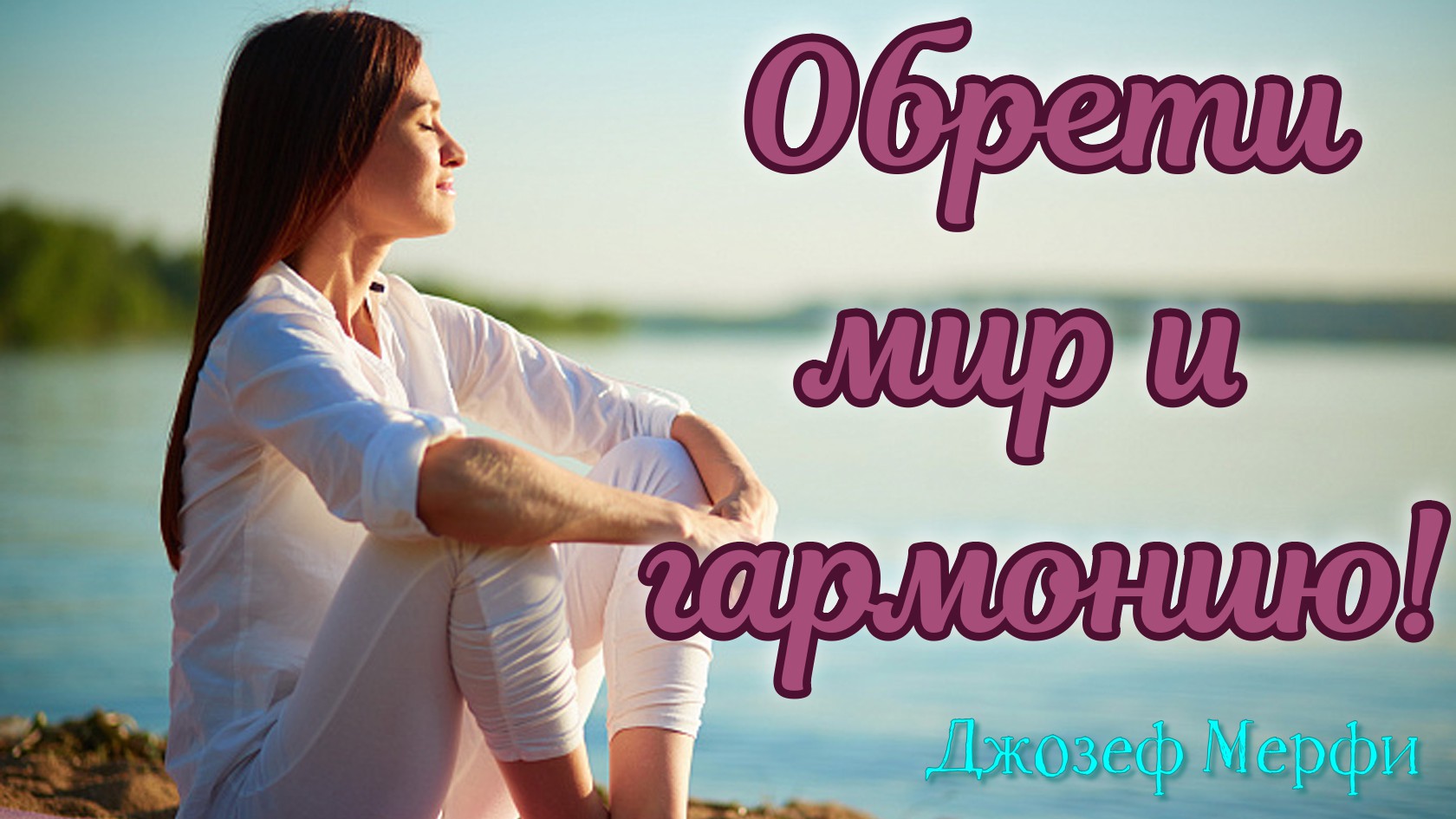 Молитва для мира и гармонии в повседневной жизни. Джозеф Мерфи.