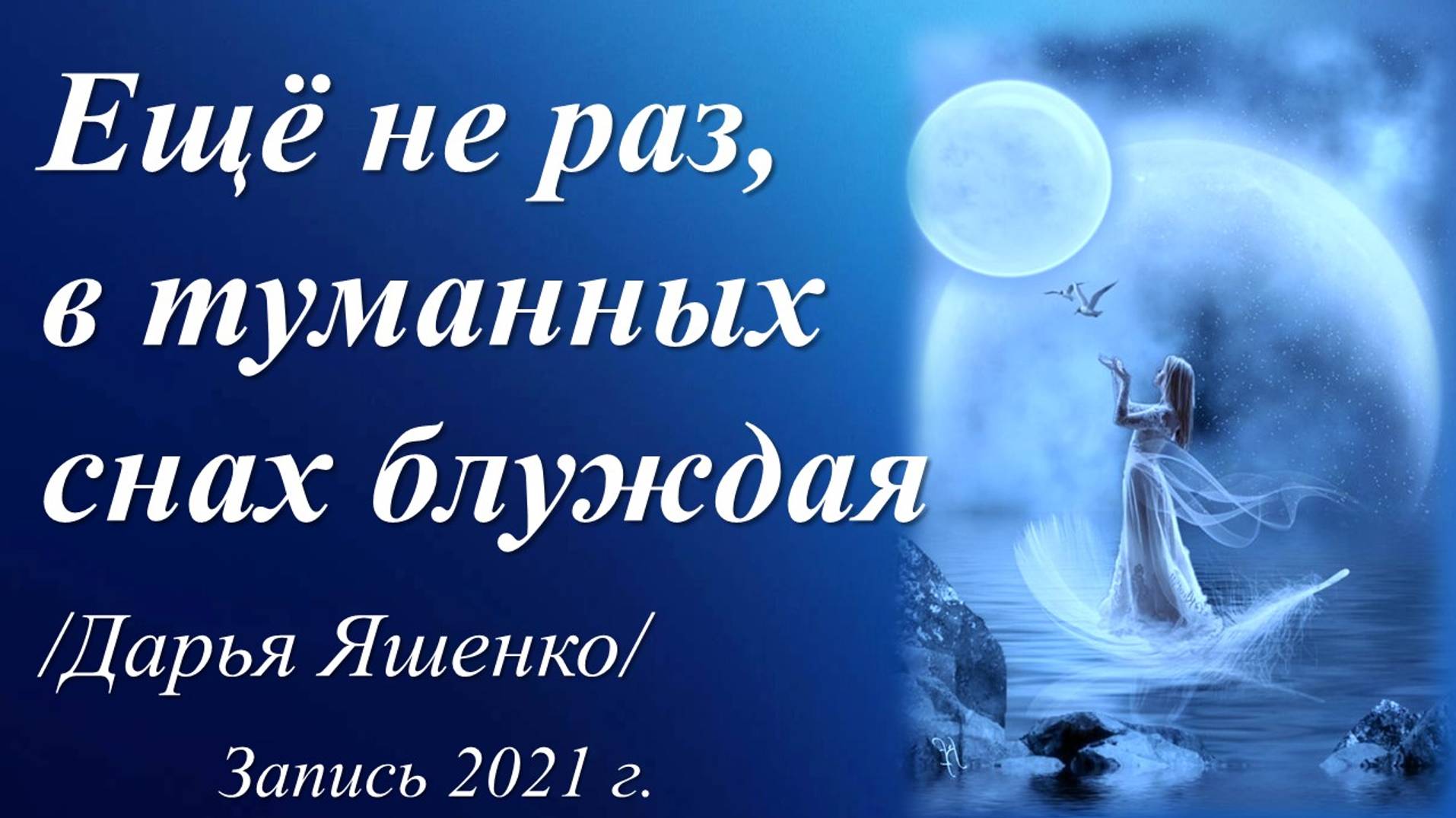 Ещё не раз /Дарья Яшенко. Запись 2021г./