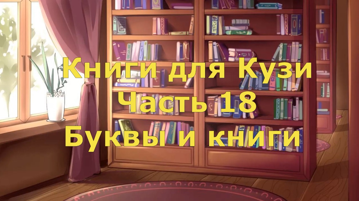 Книги для Кузи. Часть 18. Буквы и книги