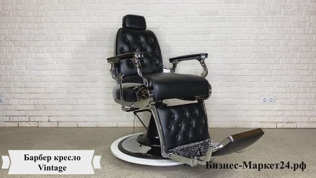 Барбер кресло, кресло для барбершопа Vintage