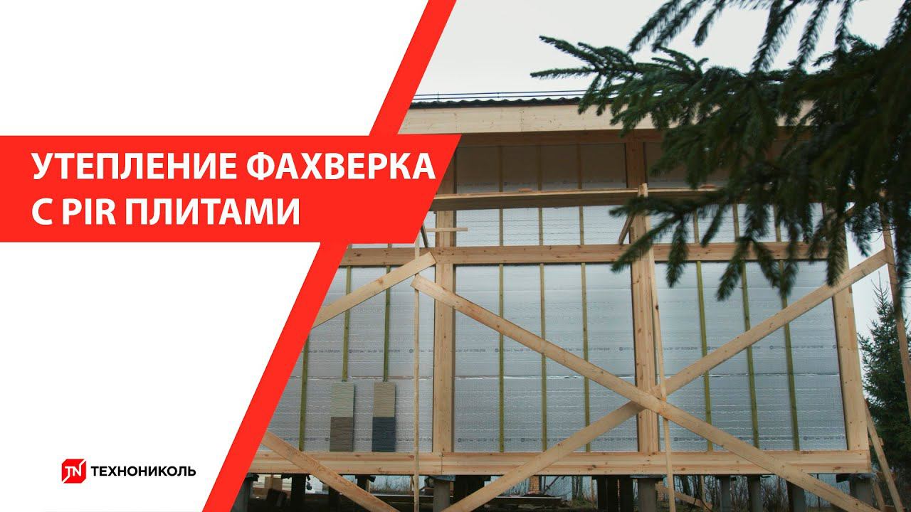 Утепление фахверкового дома плитами PIR