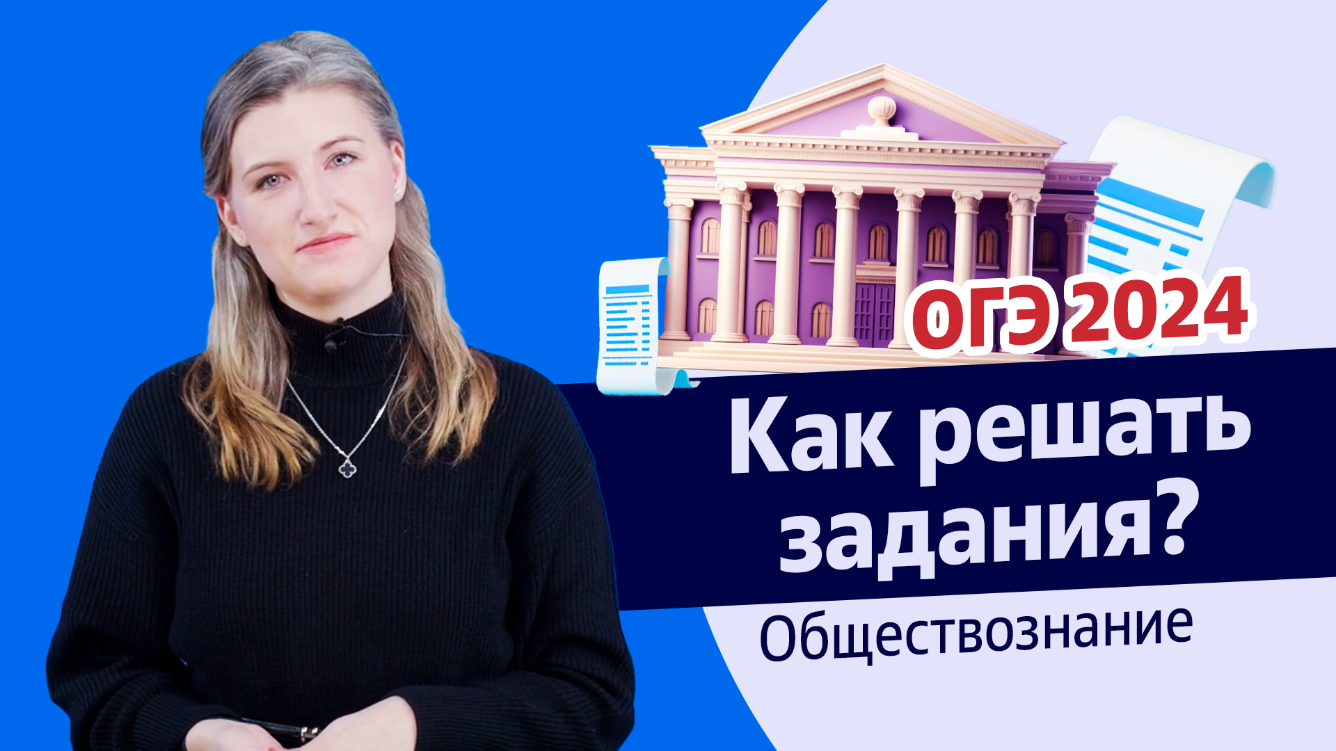 ОГЭ 2024. Решаем все задания из варианта по обществознанию