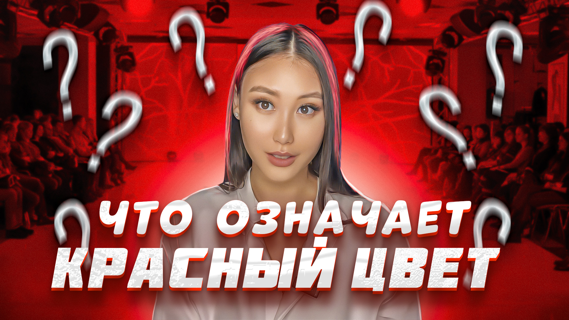 ЧТО ОЗНАЧАЕТ КРАСНЫЙ ЦВЕТ? | МАНИПУЛИРУЕМ ЛЮДЬМИ С ПОМОЩЬЮ ОДЕЖДЫ