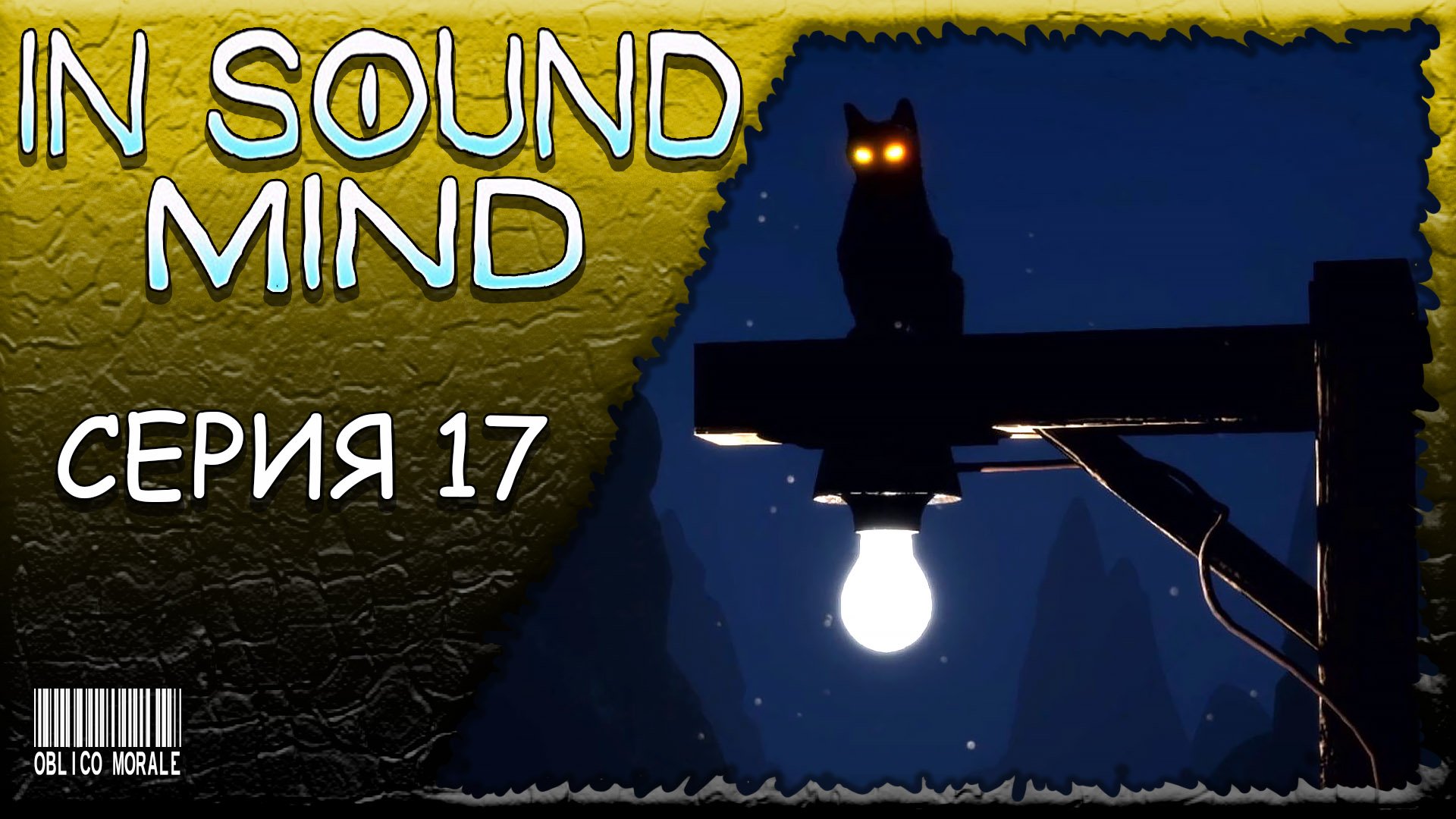 ОПАСНОЕ ЛЮБОПЫТСТВО ▶️ In Sound Mind #17