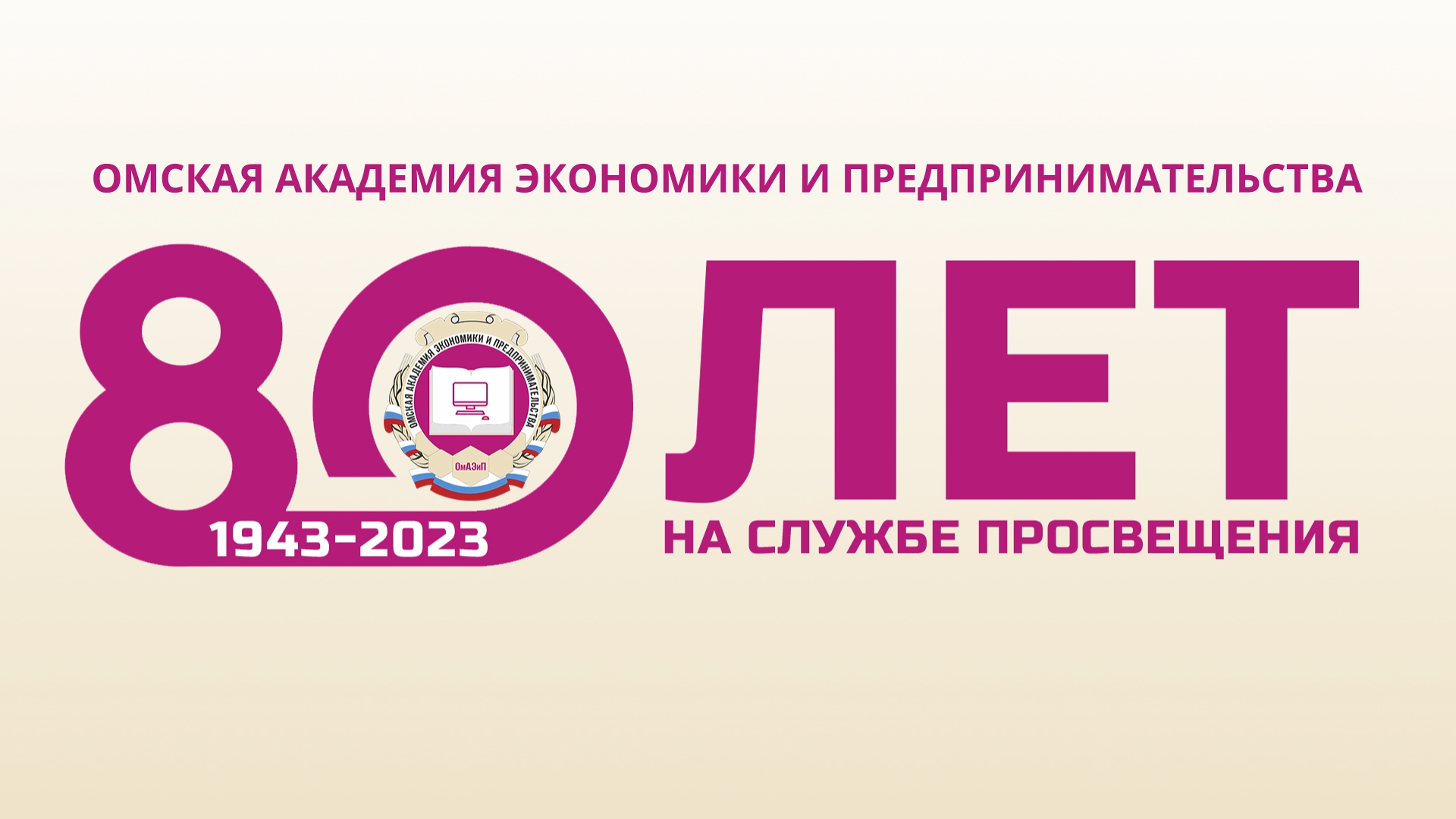 80 лет - АНПОО "Омской академии экономики и предпринимательства"