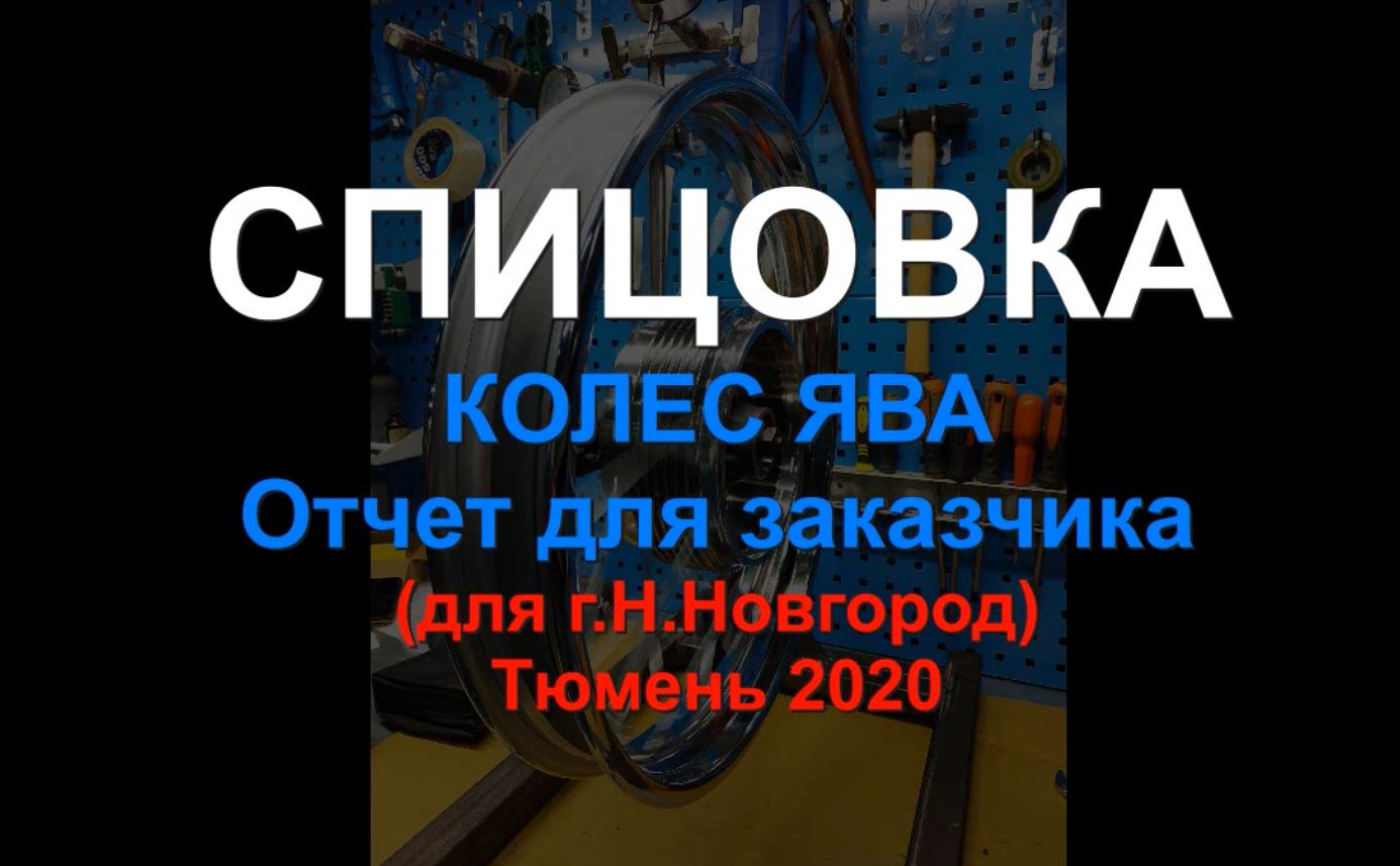 Спицовка колес ЯВА для ННовгород