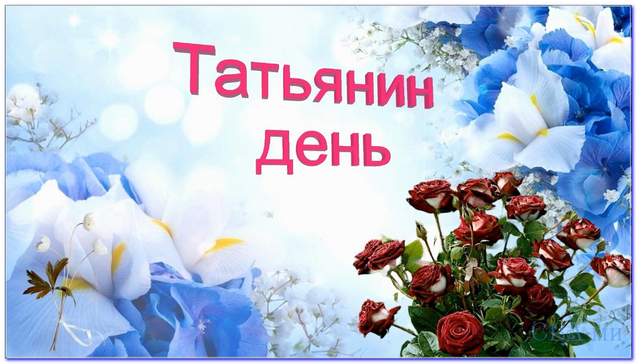 Поздравление в Татьянин день