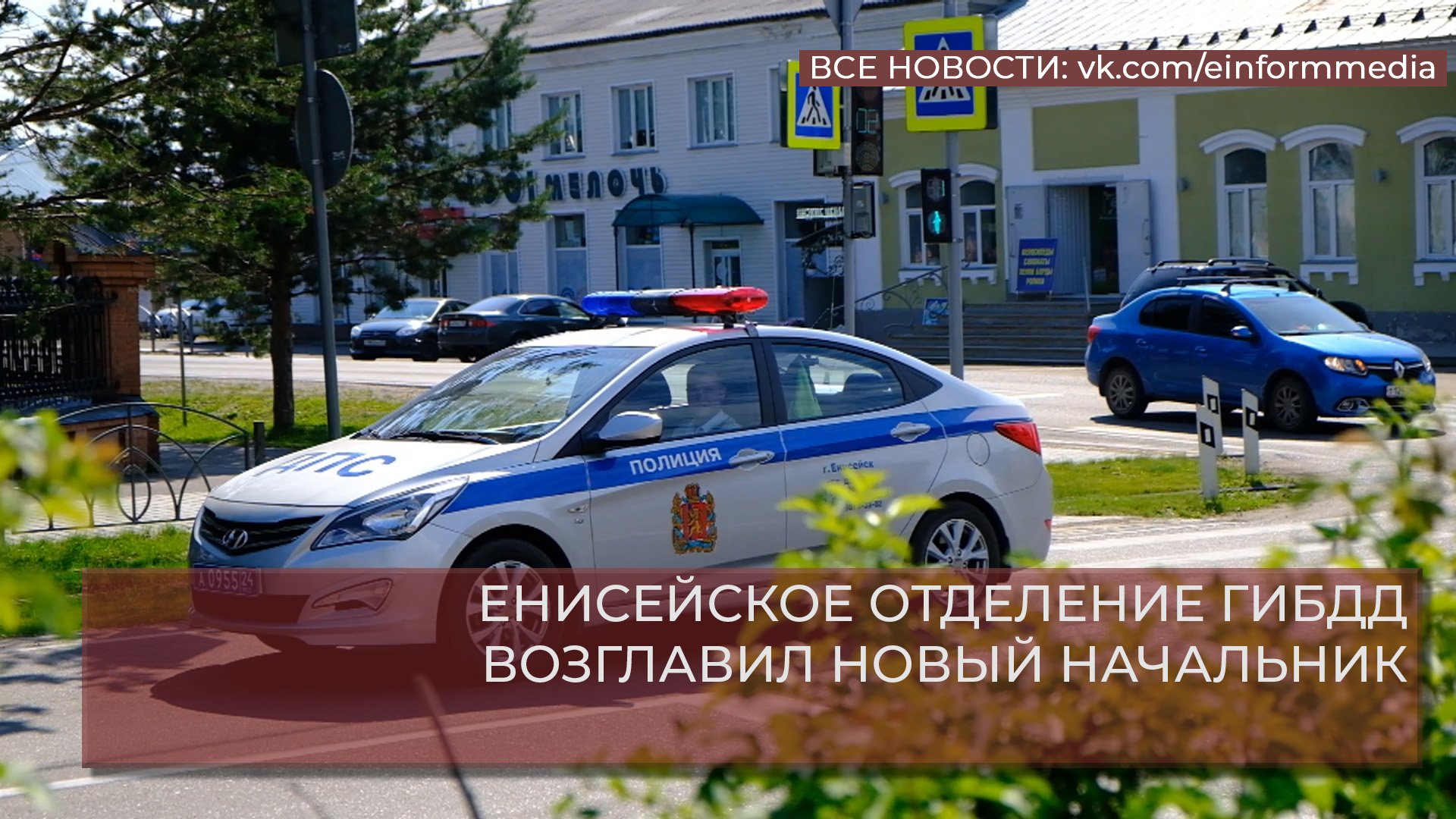 ЕНИСЕЙСКОЕ ОТДЕЛЕНИЕ ГИБДД ВОЗГЛАВИЛ НОВЫЙ НАЧАЛЬНИК.mp4