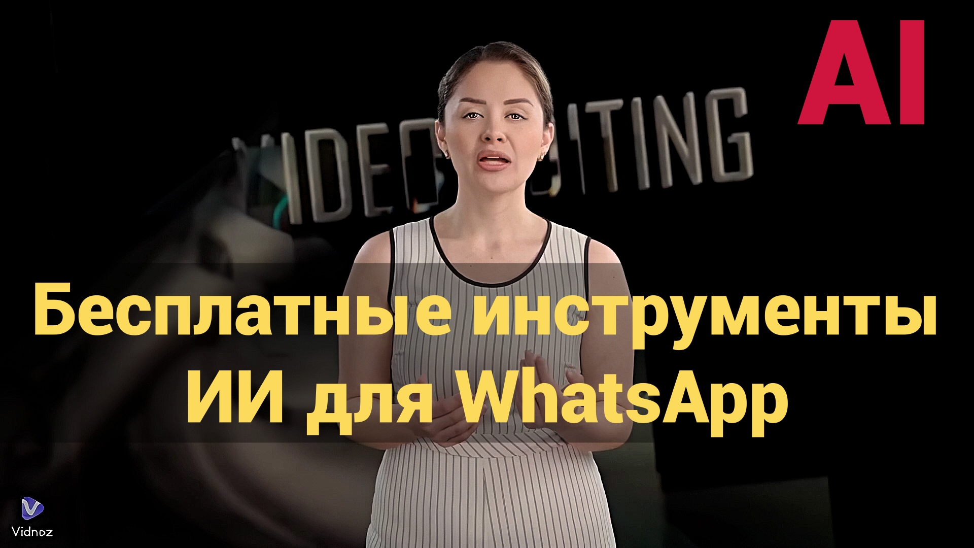 Бесплатные инструменты искусственного интеллекта для WhatsApp.