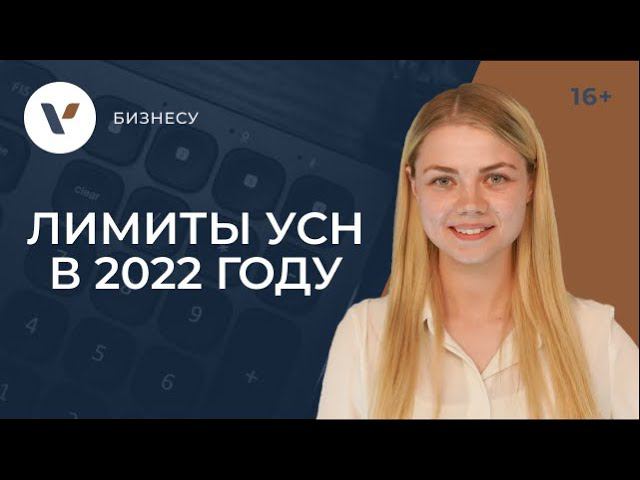 Лимиты УСН стали выше в 2022: коротко о главном