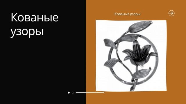 Каталог кованых элементов. Узоры для ворот, калиток, навесов, решеток и заборов