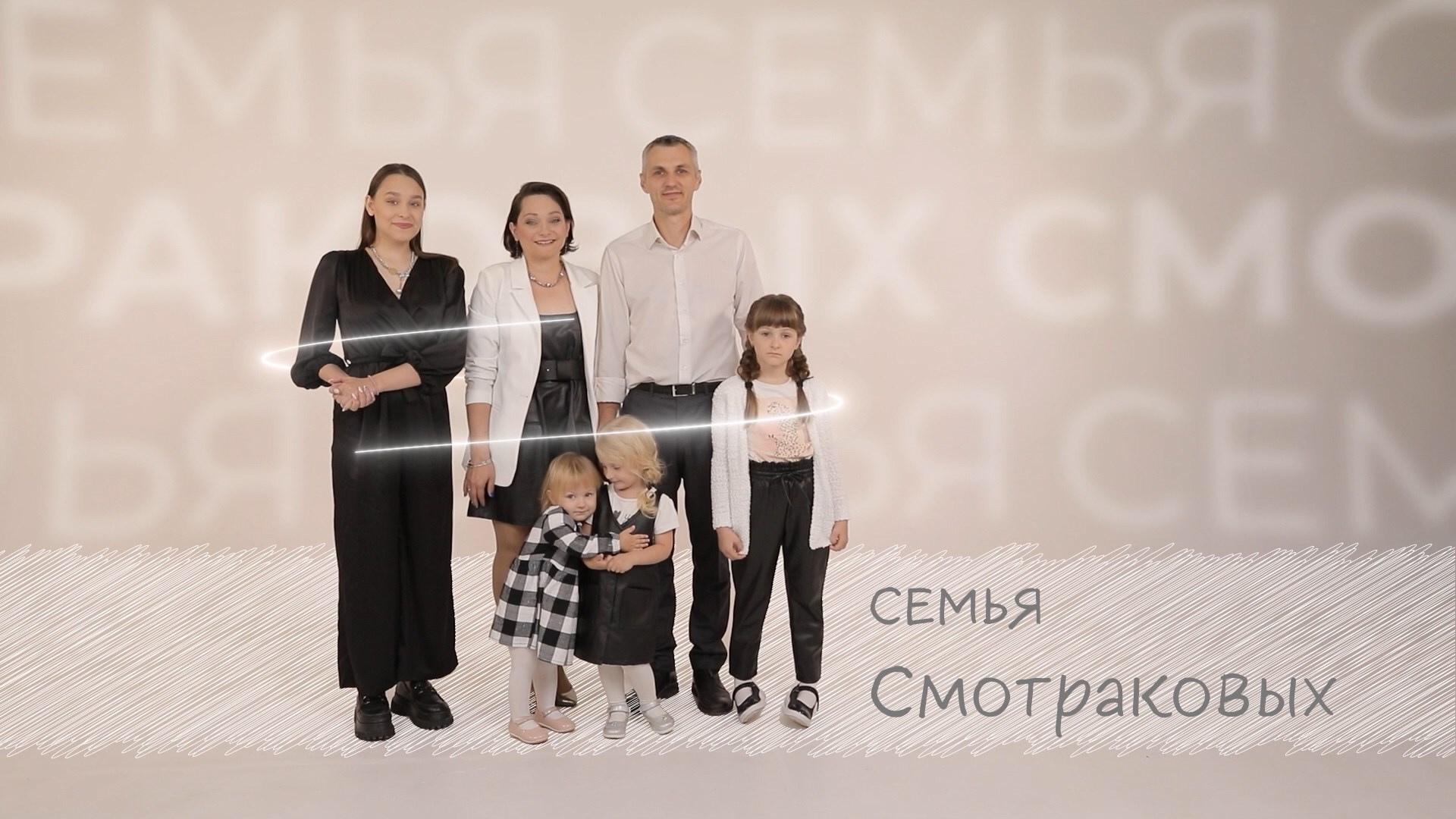 Семья Смотраковых