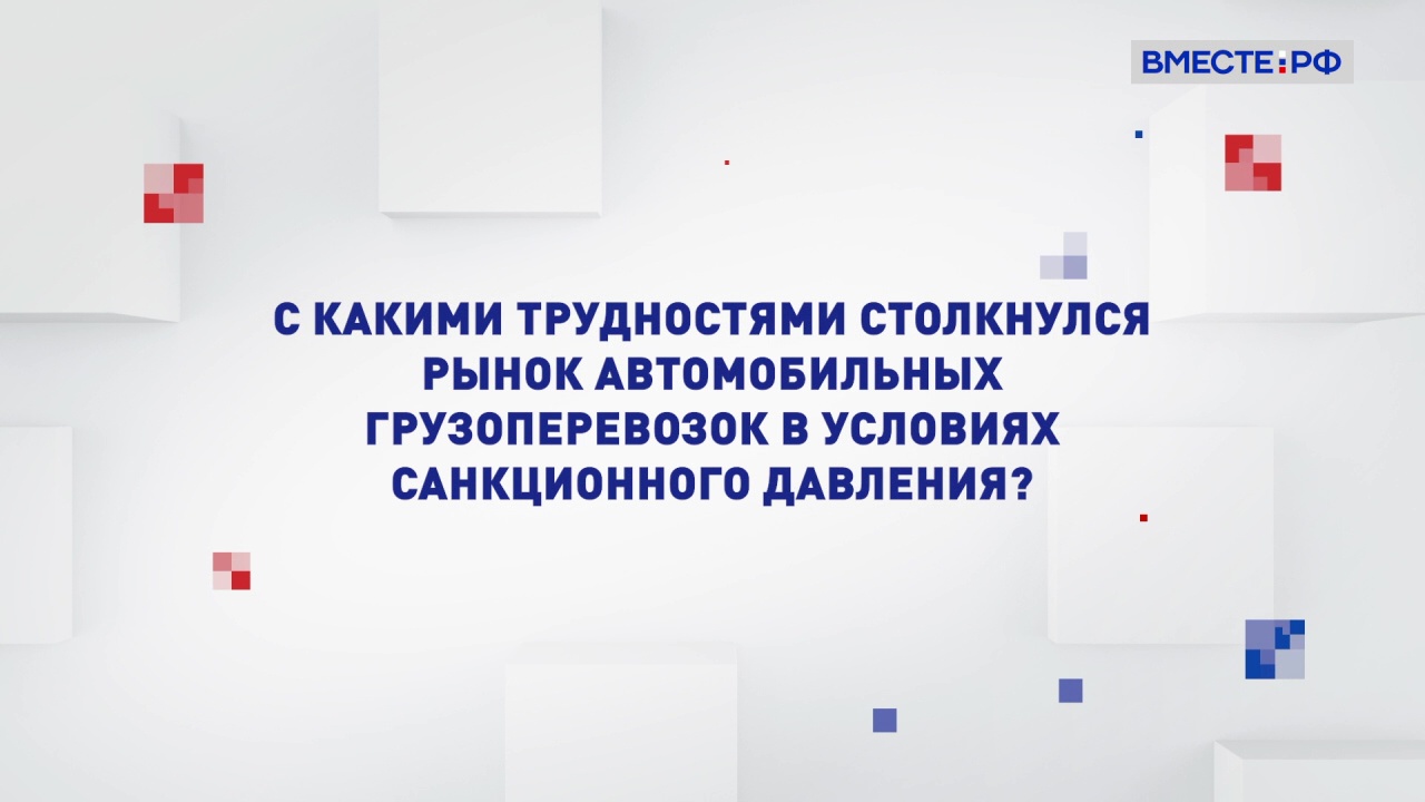 С какими трудностями столкнулся рынок автомобильных грузоперевозок в условиях санкционного давления?