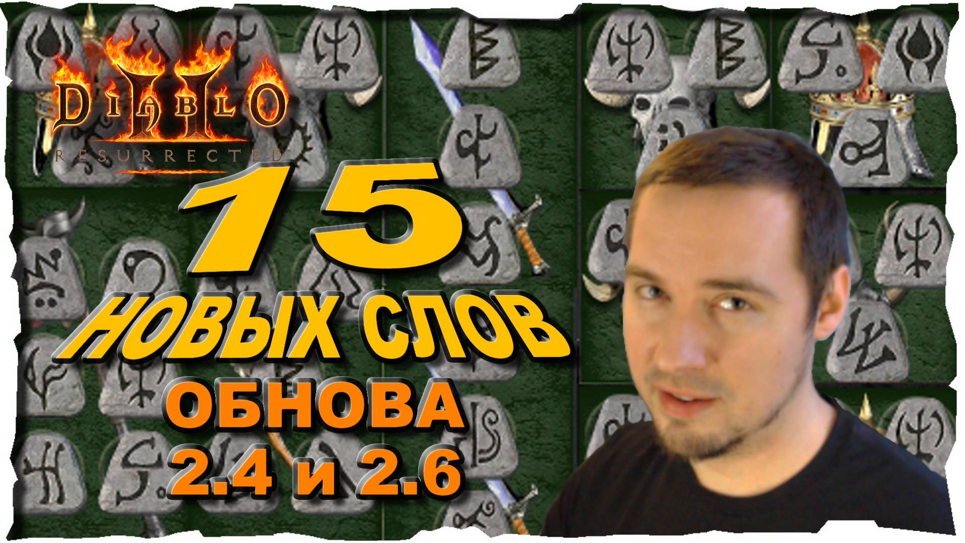15 НОВЫХ РУННЫХ СЛОВ ● Гайд #17💛 Diablo 2 Resurrected (2021)