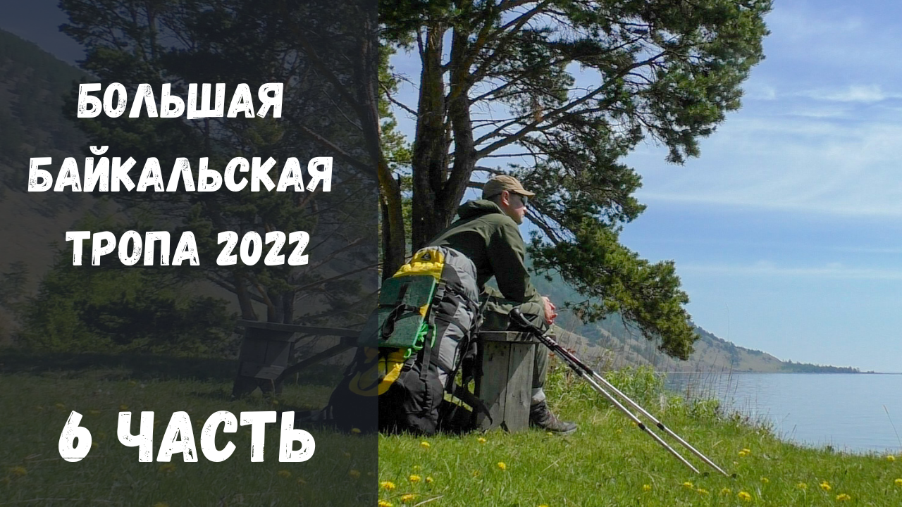 Большая Байкальская Тропа 2022 - Часть 6 | Кадильный | Чёртов мост | Скрипер | Коты | Листвянка