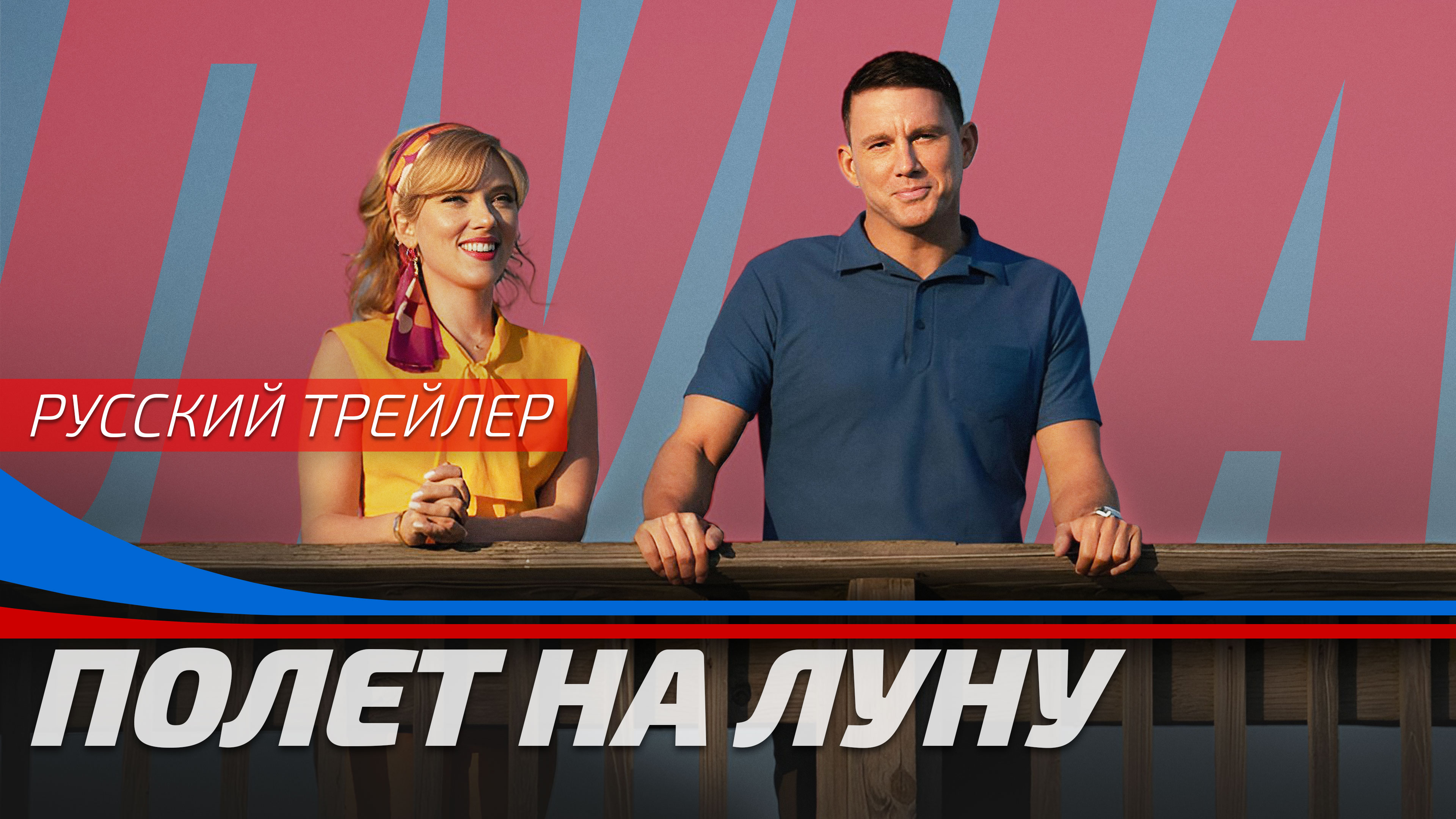 Полёт на Луну | Fly me to the moon | Трейлер 2024 | Русская озвучка от Sunch