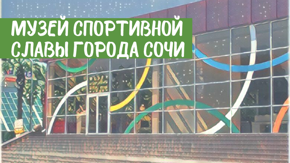 08.06.2020 | «Музею спортивной славы города Сочи» 10 лет