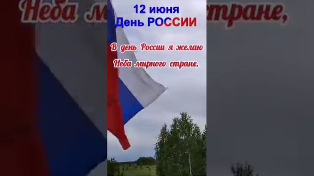 С днем России. Поздравление с днем России. 12 июня - день России.