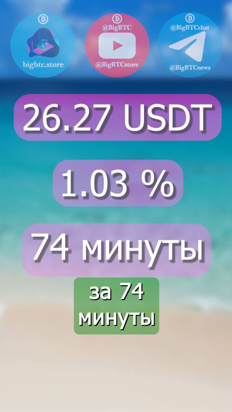 🤑+2620 рублей за 74 минуты | Спред +1.03% #арбитраж с @BigBTC