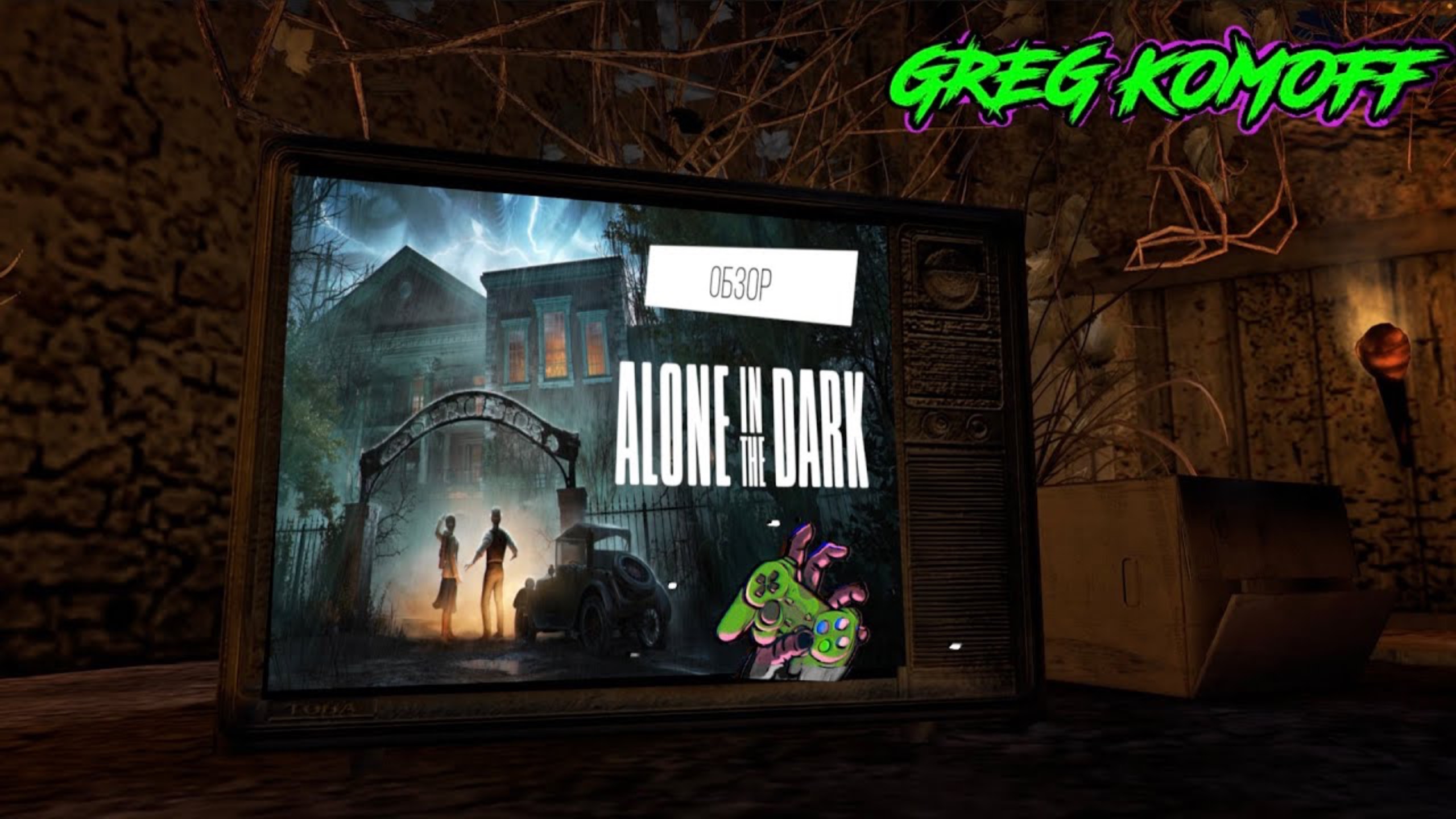 ALONE IN THE DARK 2024. Обзор