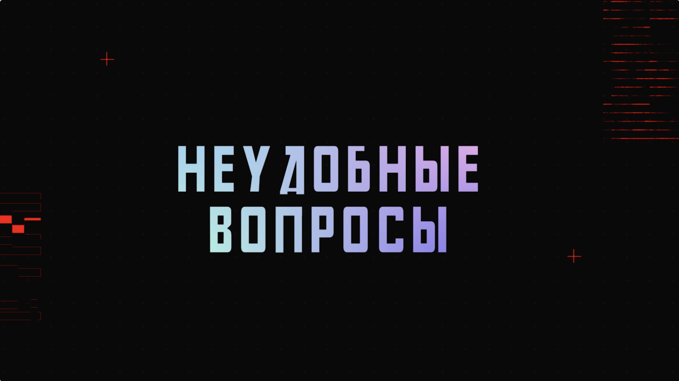 Неудобные вопросы | Педагог-организатор