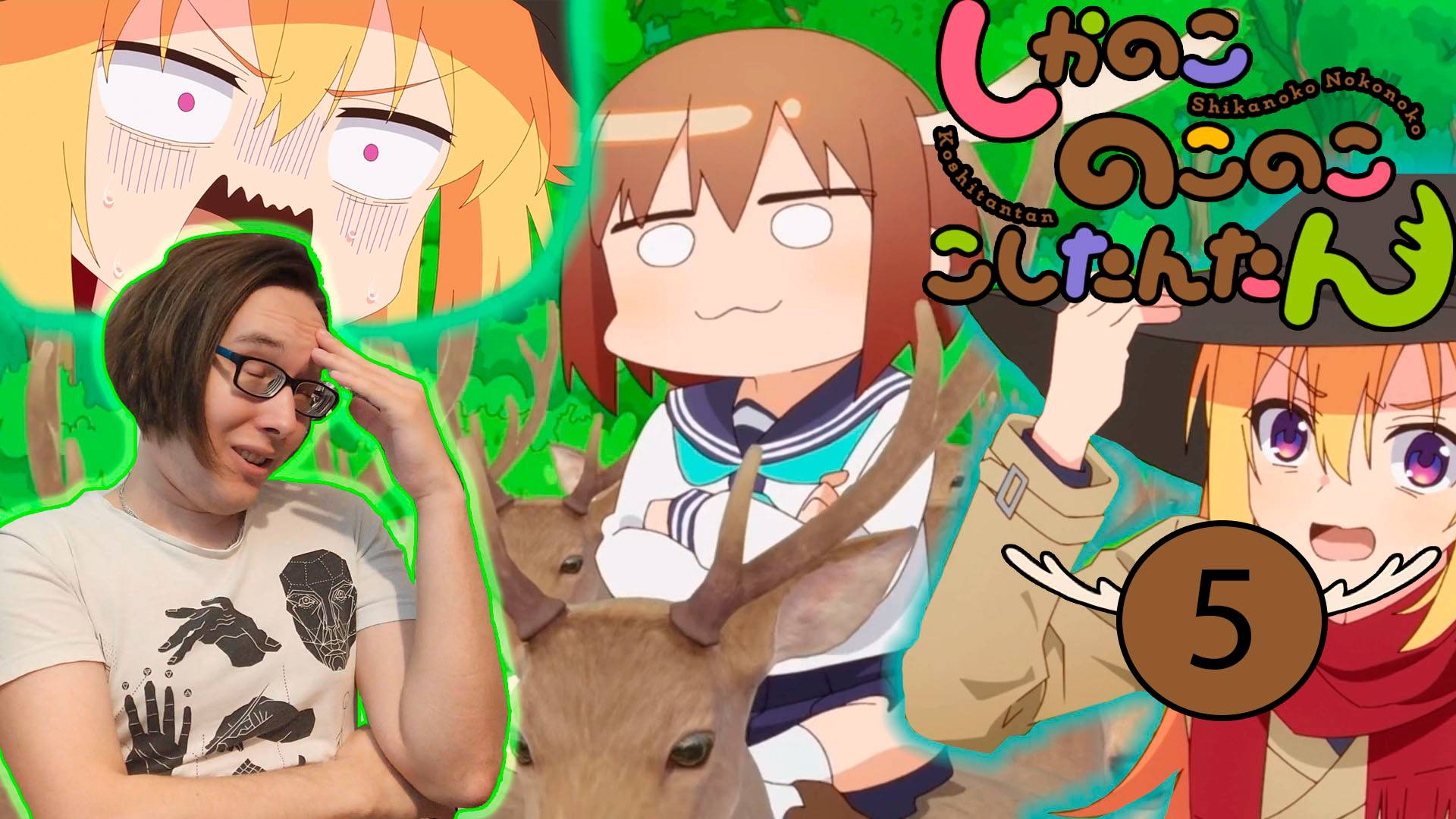 Реакция на аниме | Моя подруга-олениха Нокотан |5 серия| Подработка
