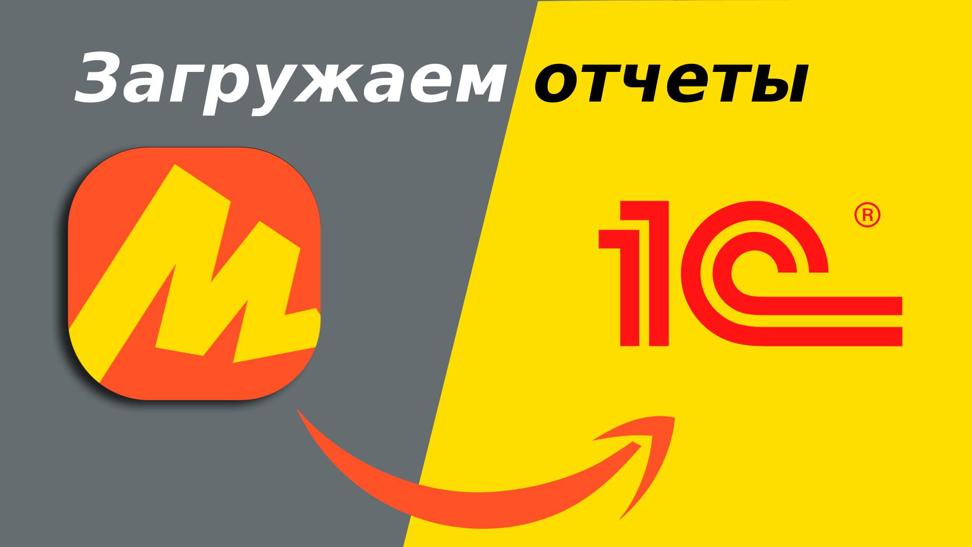 Как загрузить отчет о продажах Яндекс Маркет в 1С продавцу на маркетплейсах и бухгалтеру за 3 минуты