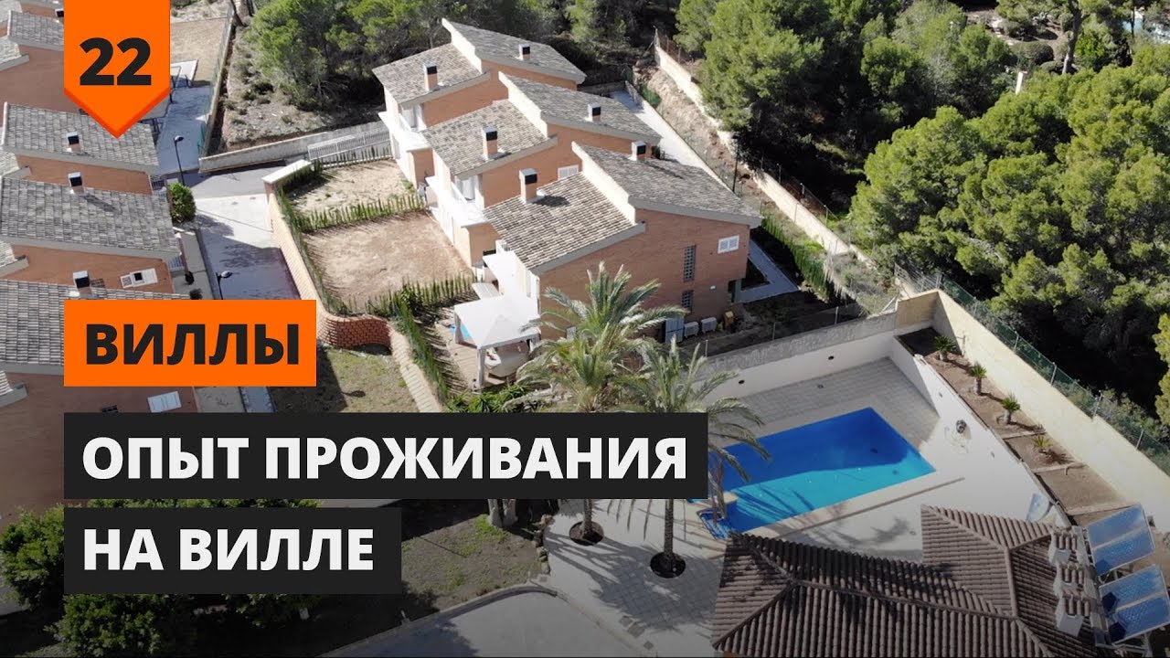 ВИЛЛЫ: ОПЫТ ПРОЖИВАНИЯ НА ВИЛЛЕ