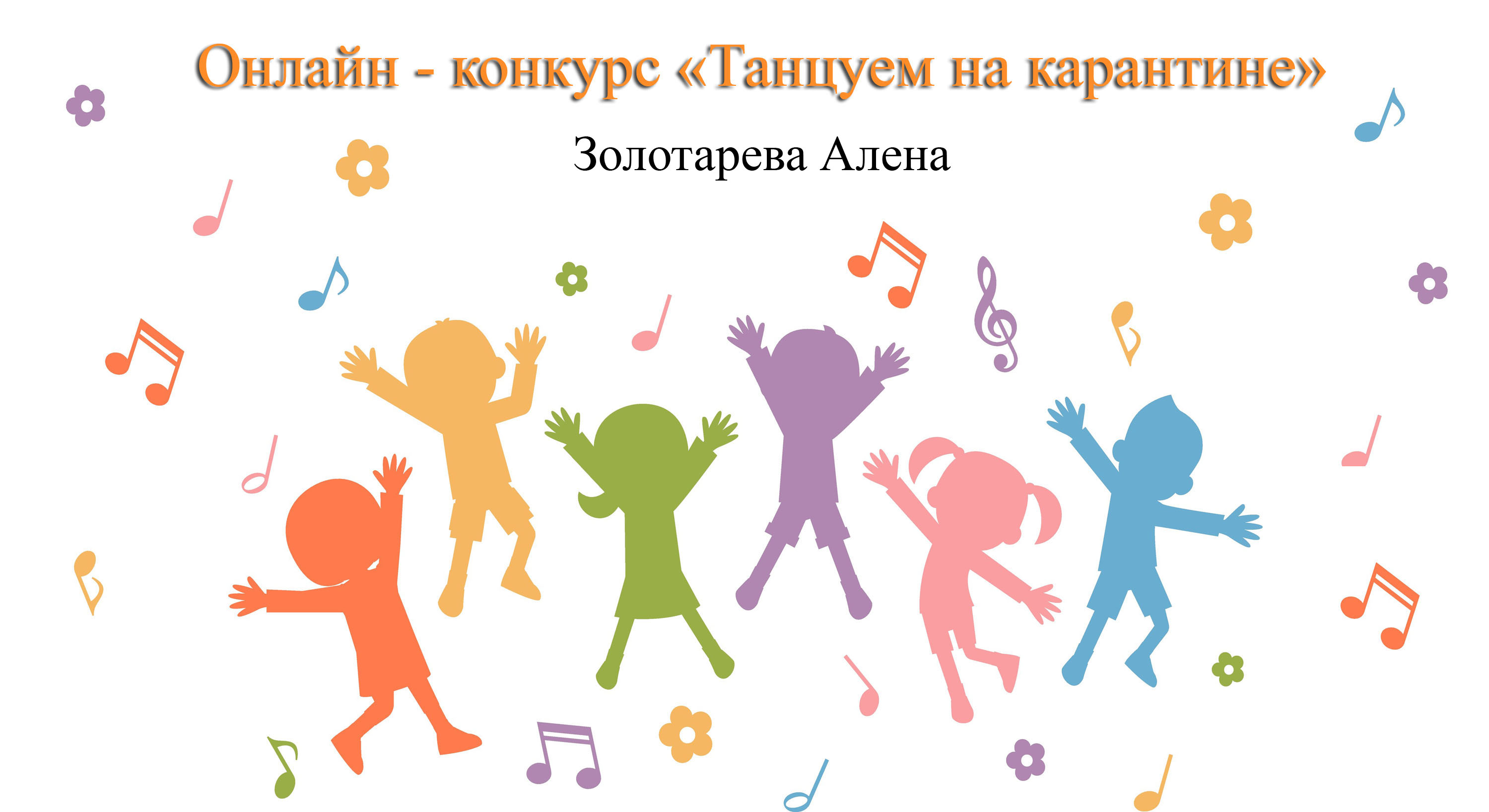 Золотарева Алена - конкурс "Танцуем на карантине"